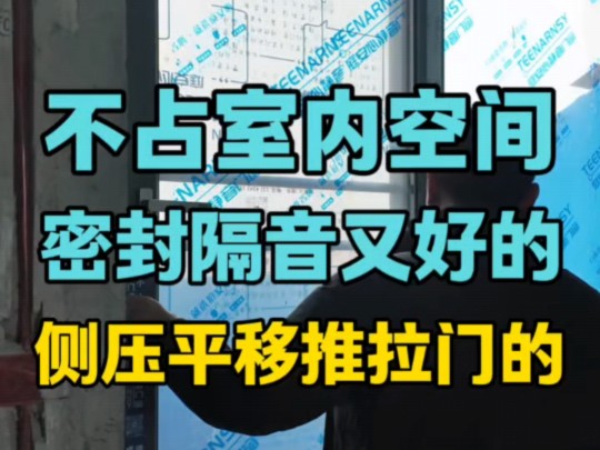 又密封好又隔音又不占用的侧压平移门