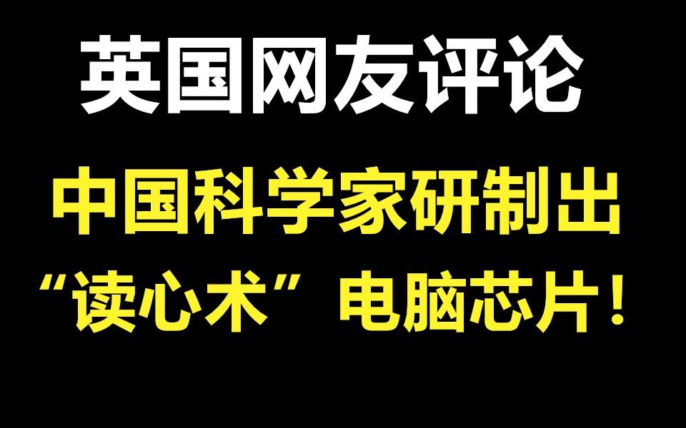 英国网友评论,中国科学家研制出,“读心术”电脑芯片!