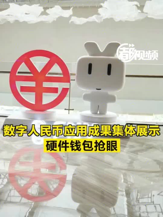 数字人民币应用成果集体展示,硬件钱包抢眼