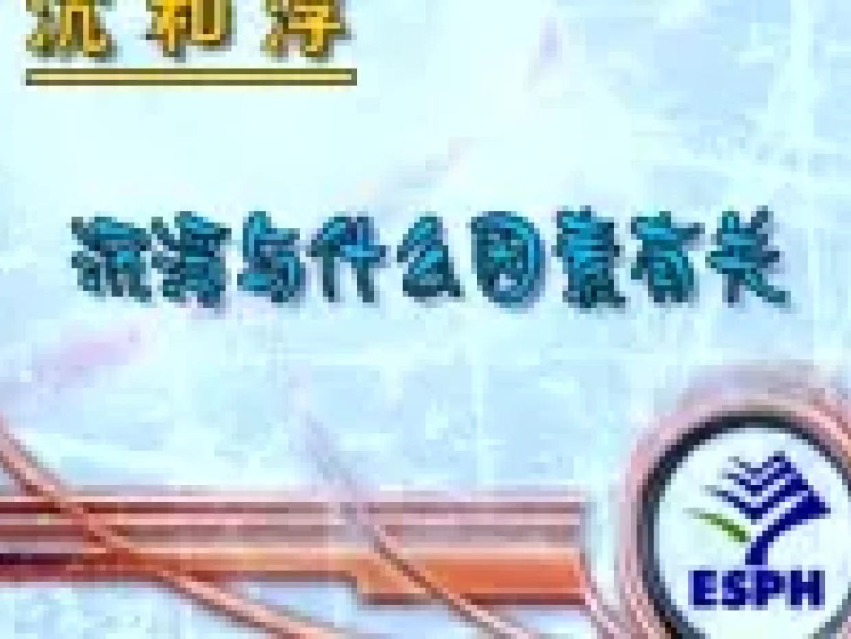 沉和浮——沉浮与什么因素有关