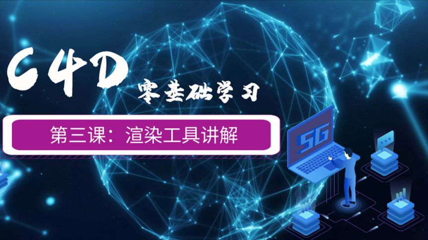 零基础学C4D:第三课,渲染工具
