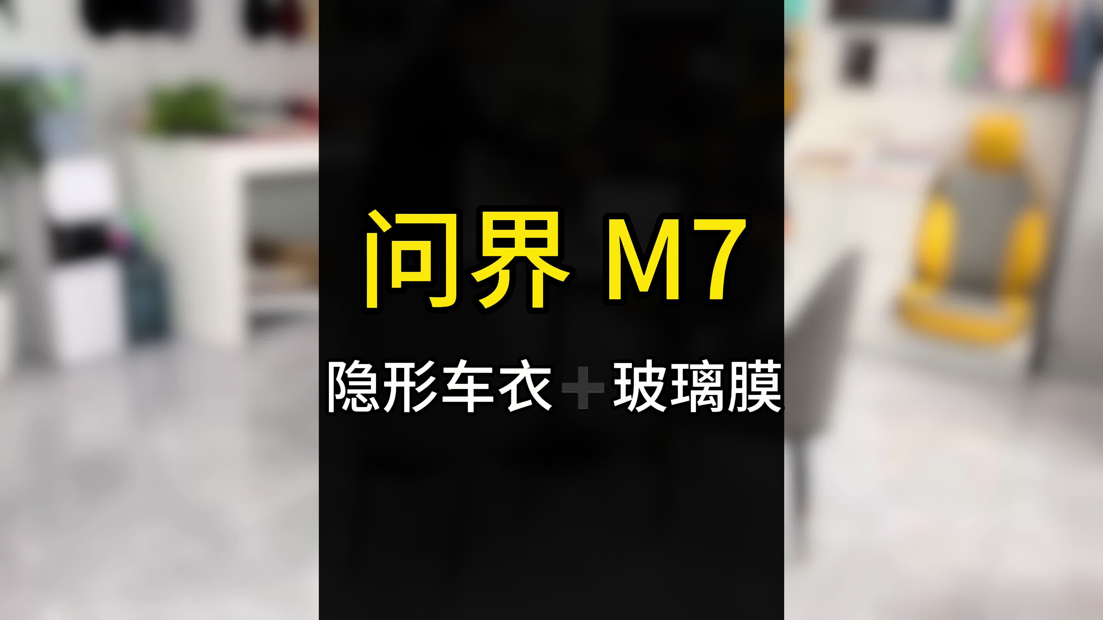 来自萧山机场老客户的问界M7装贴隐形车衣和玻璃膜 #杭州汽车贴膜#...
