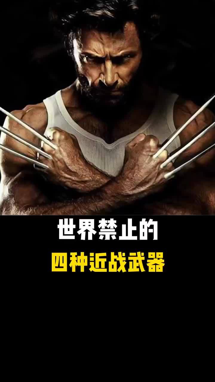 世界被禁用十大武器,杀伤力惊人,一个比一个惨无人道!