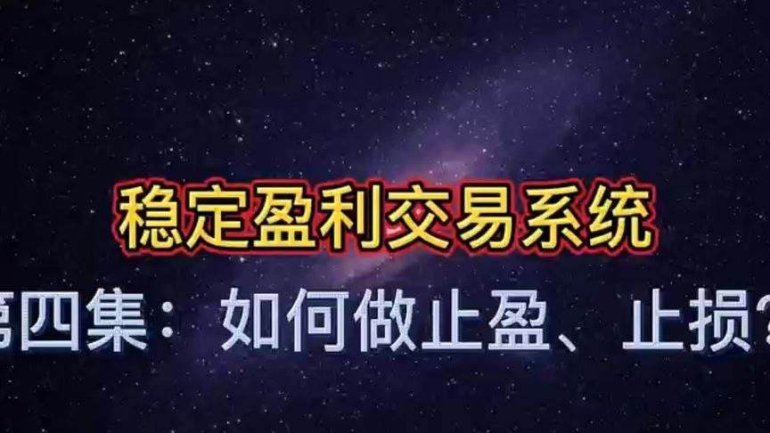 第四集:如何做止盈、止损?