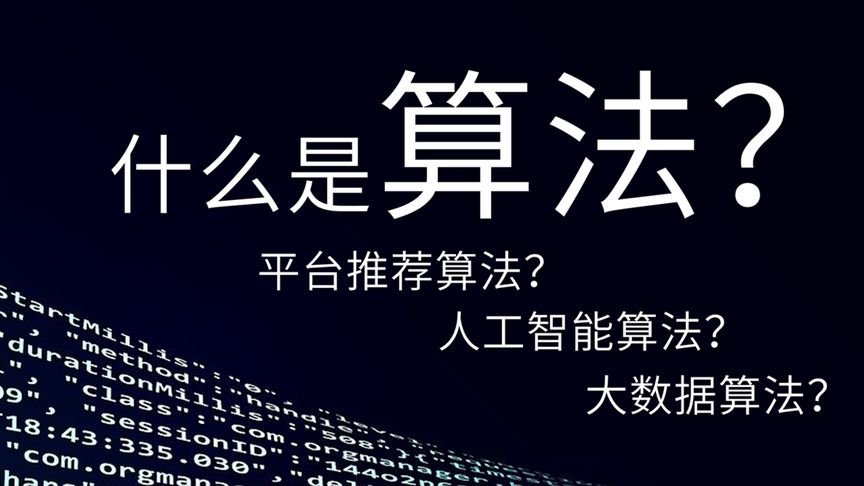 算法?“抹茶”算法?推荐算法、人工智能算法、大数据算法?