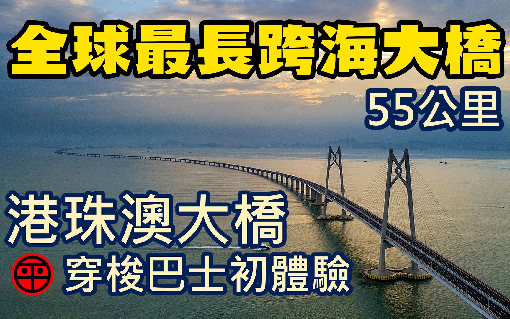 港珠澳大桥穿梭巴士初体验|全球最长55公里跨海大桥【阿平游记】