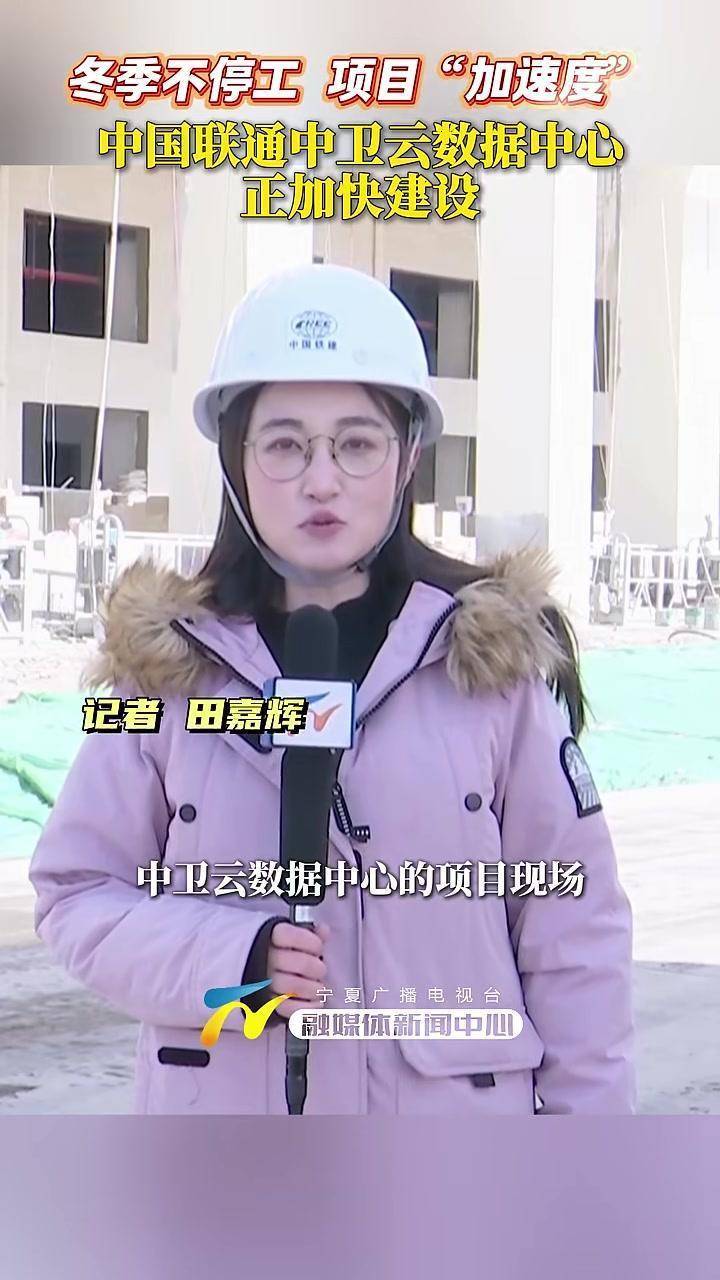 冬季不停工项目"加速度"中国联通中卫云数据中心正加快建设#宁夏#...