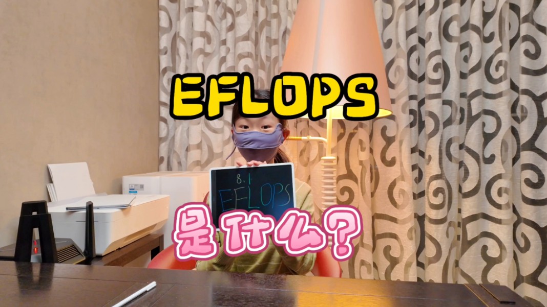 每天一个小知识:科普一下EFLOPS这个算力指标:)