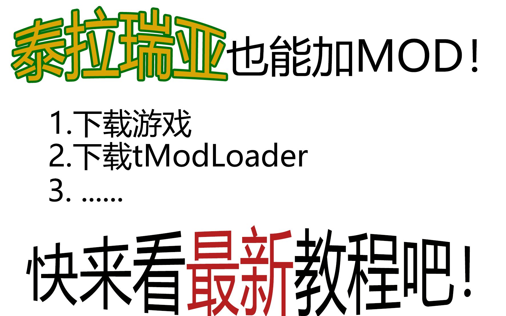 【2019最新】愉快的在泰拉瑞亚的MOD中遨游!加tModLoader和Mod...
