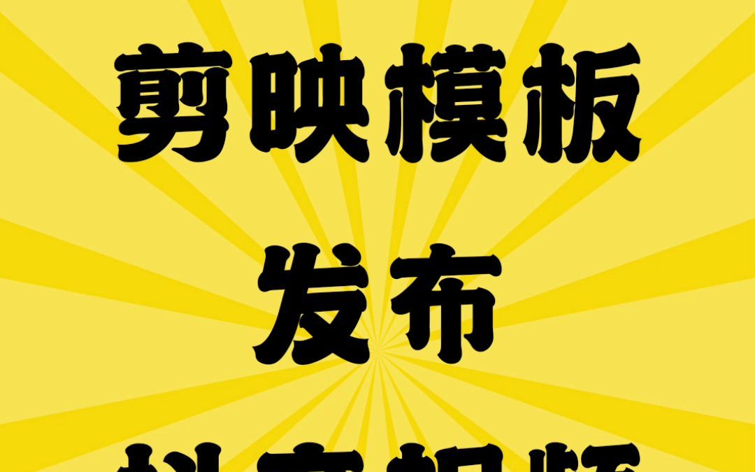 剪映模板使用教程