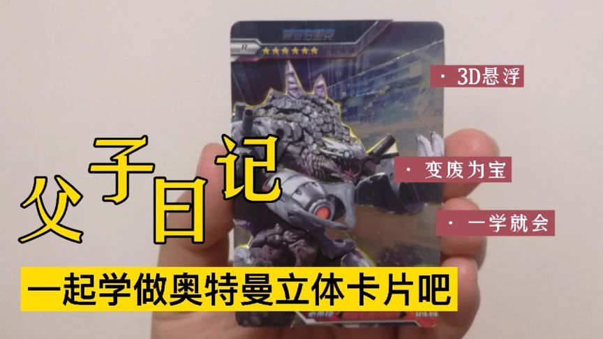 卡片重复怎么办?一起学做奥特曼立体卡片吧