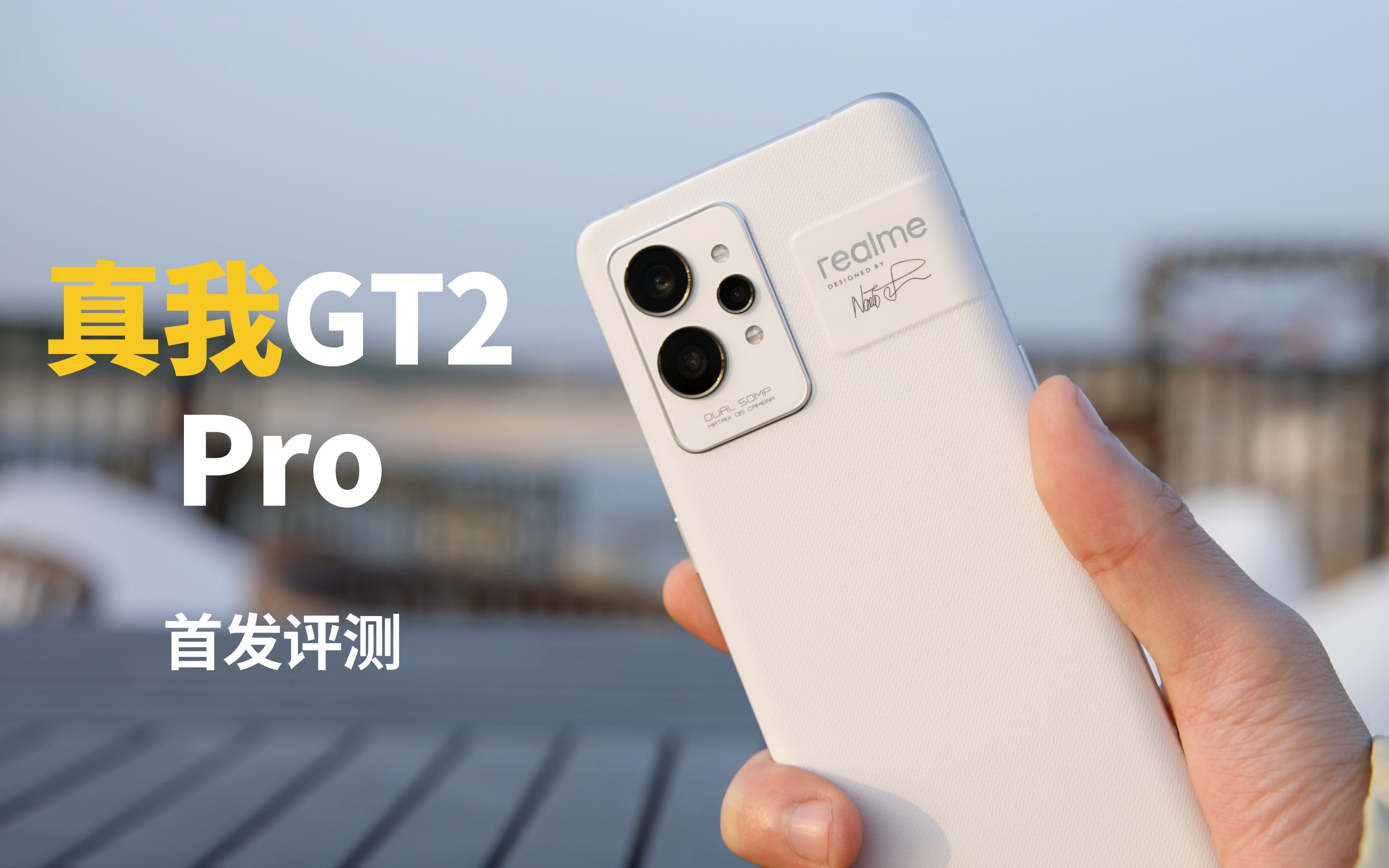 【小白开箱】真我GT2 Pro评测:大师·纸的颜值超高,2K直屏只此一家!