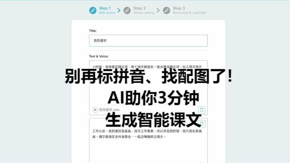 备课还再标拼音、找配图?AI帮你3分钟制作智能中文(汉语)教材