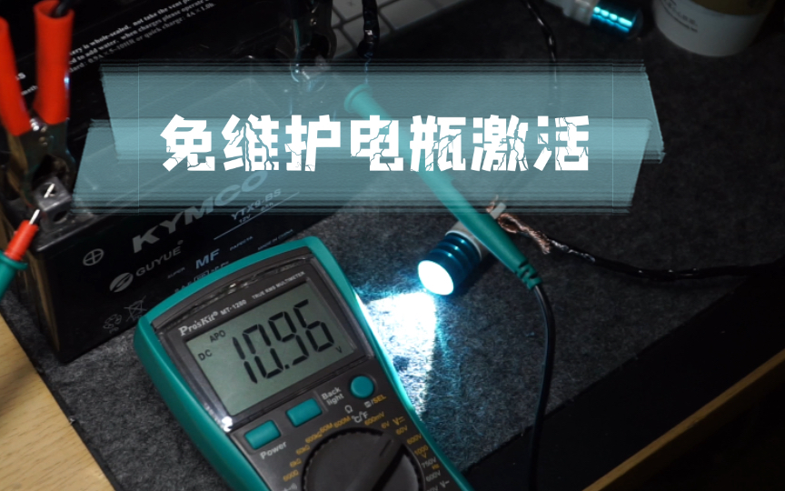 摩托车免维护电瓶激活教程