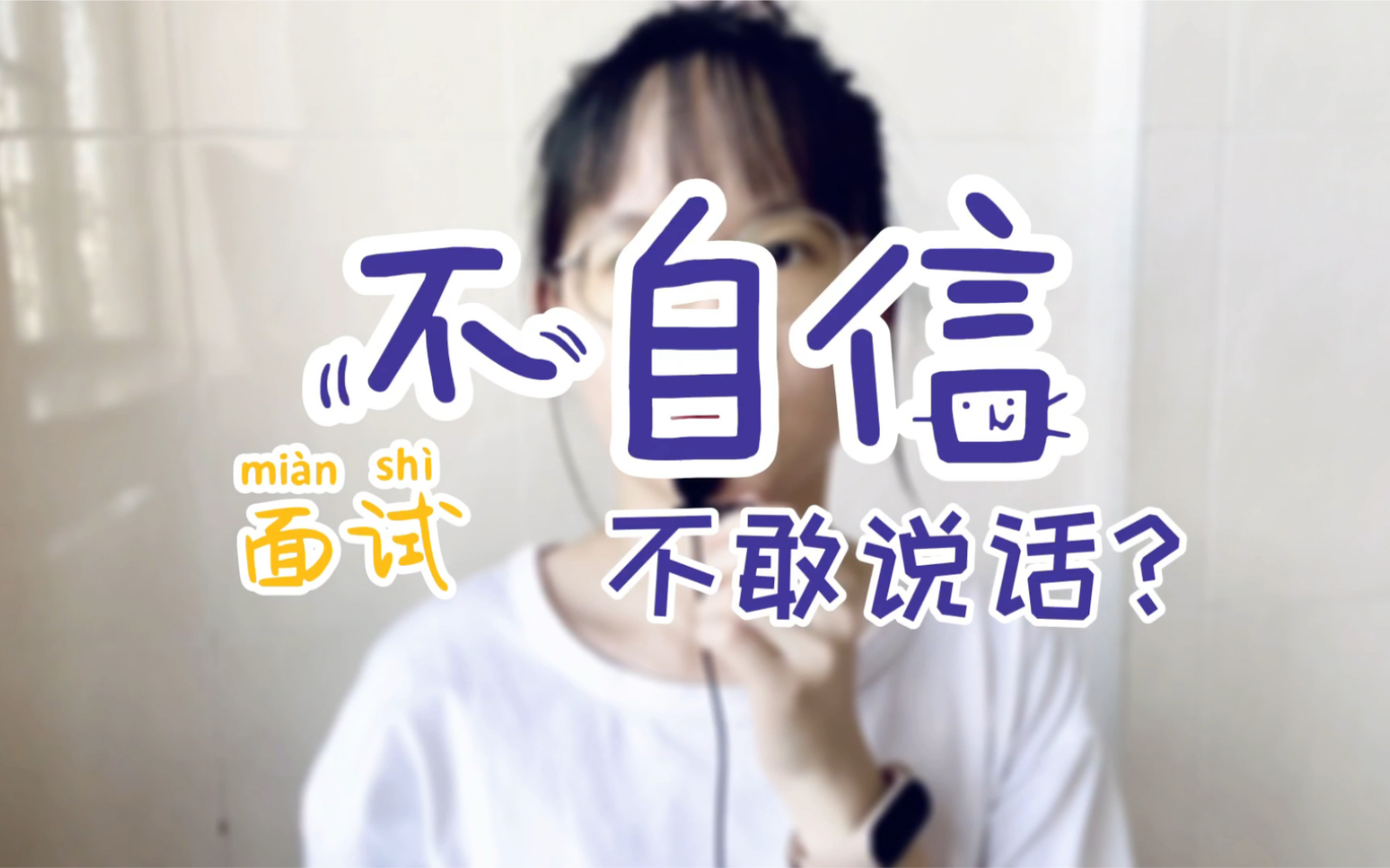 面试:面试不自信 不敢说话|秋招|春招|面试|银行|笔试|求职|简历|银行招聘|...