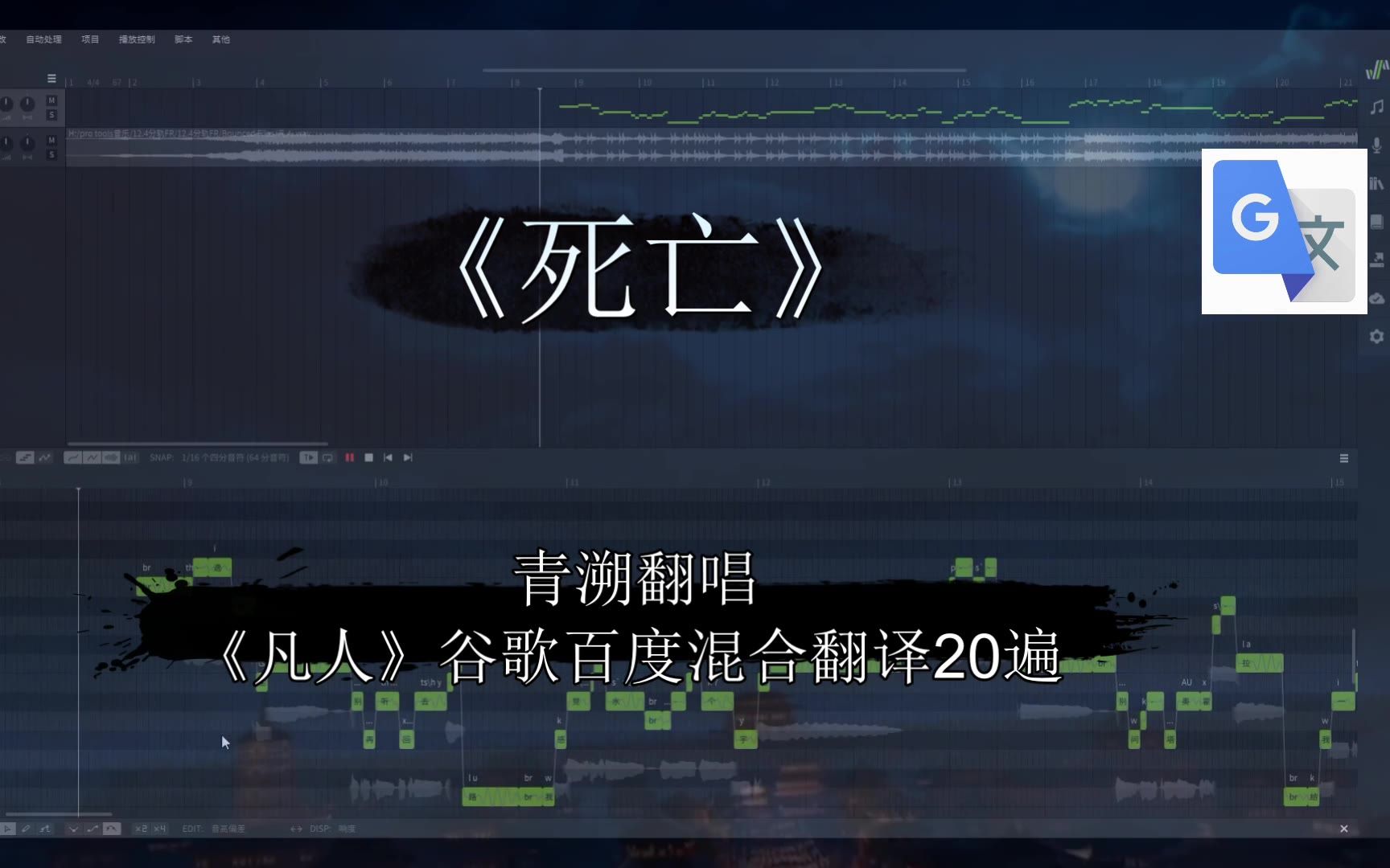 【青溯】凡人修仙传主题曲《凡人》谷歌百度混合翻译20次翻唱!竟...