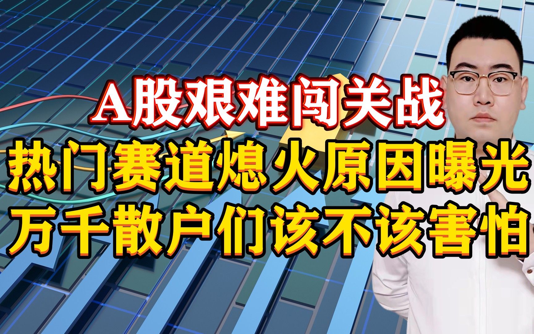A股最艰难日子来了!热门赛道熄火原因曝光,万千散户该害怕吗?