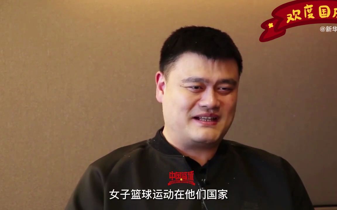 专访姚明 |女篮成绩是惊喜,但不能头脑发热
