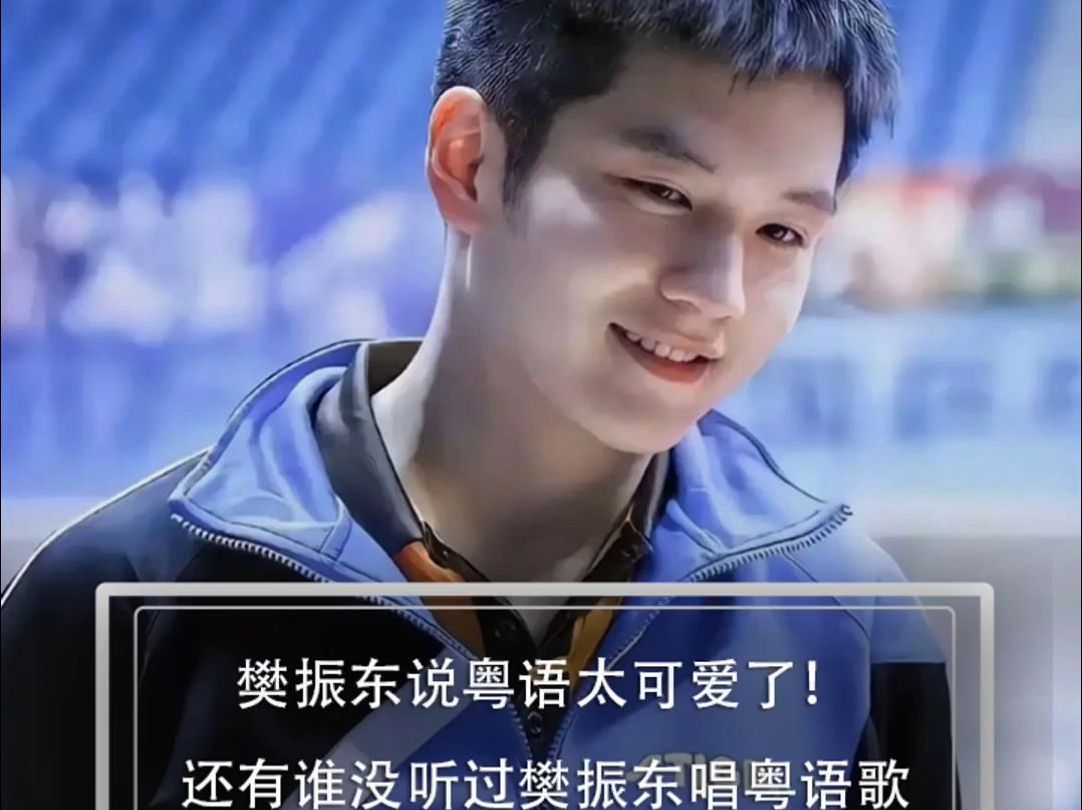 樊振东说粤语太可爱了!还有谁没听过樊振东唱粤语歌!