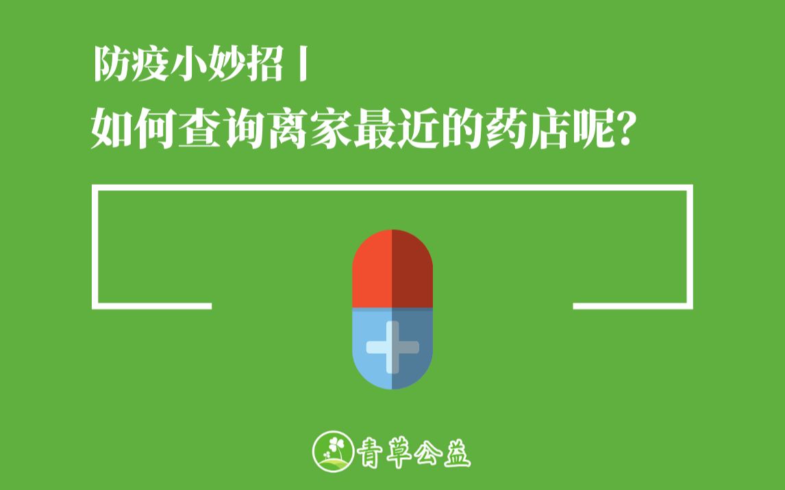 特殊时期,如何利用手机查找离家最近的药店呢?【青草学堂】