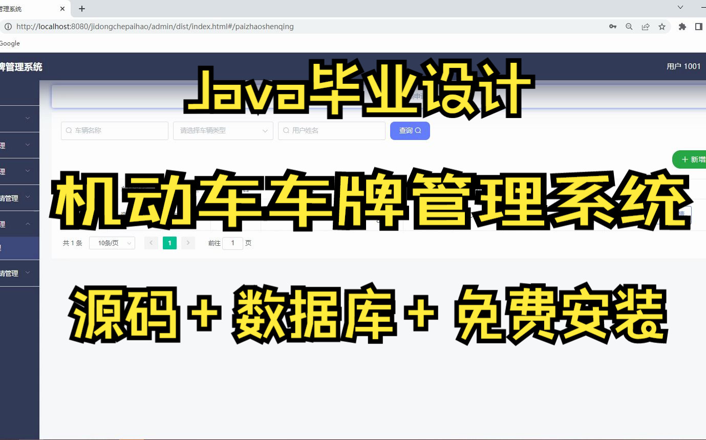 基于SpringBoot+MySQL+Vue前后端分离的机动车车牌管理系统(附论文)