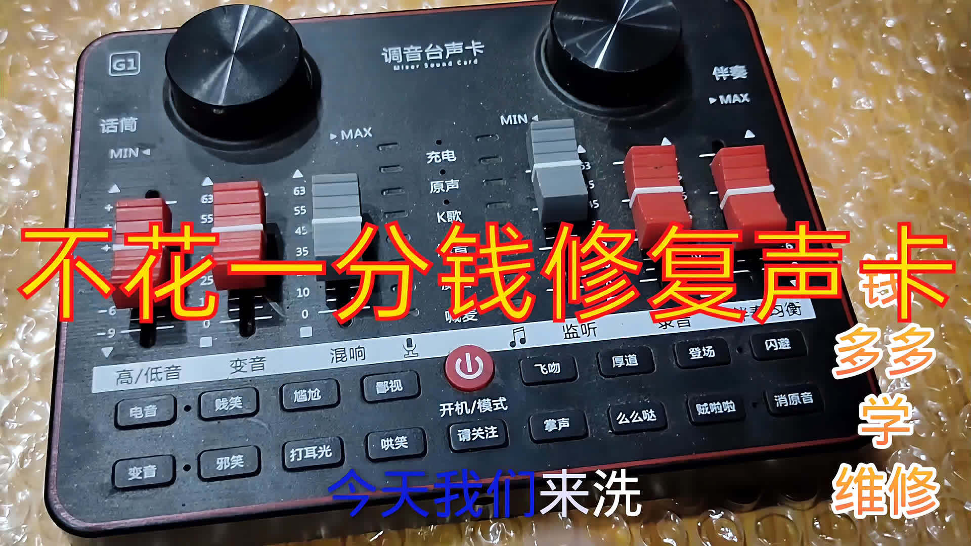 不花一分钱修复声卡主机,维修案例分享给大家