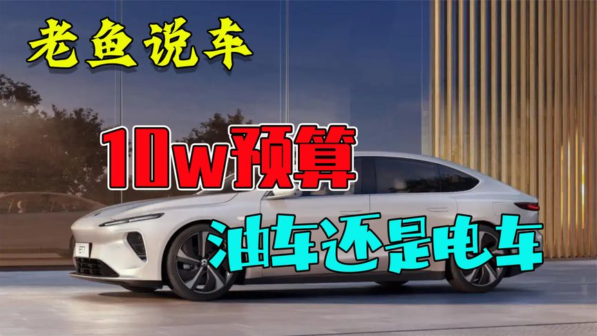 10几万的代步车,油车跟电车怎么选?用车成本会相差很多吗?