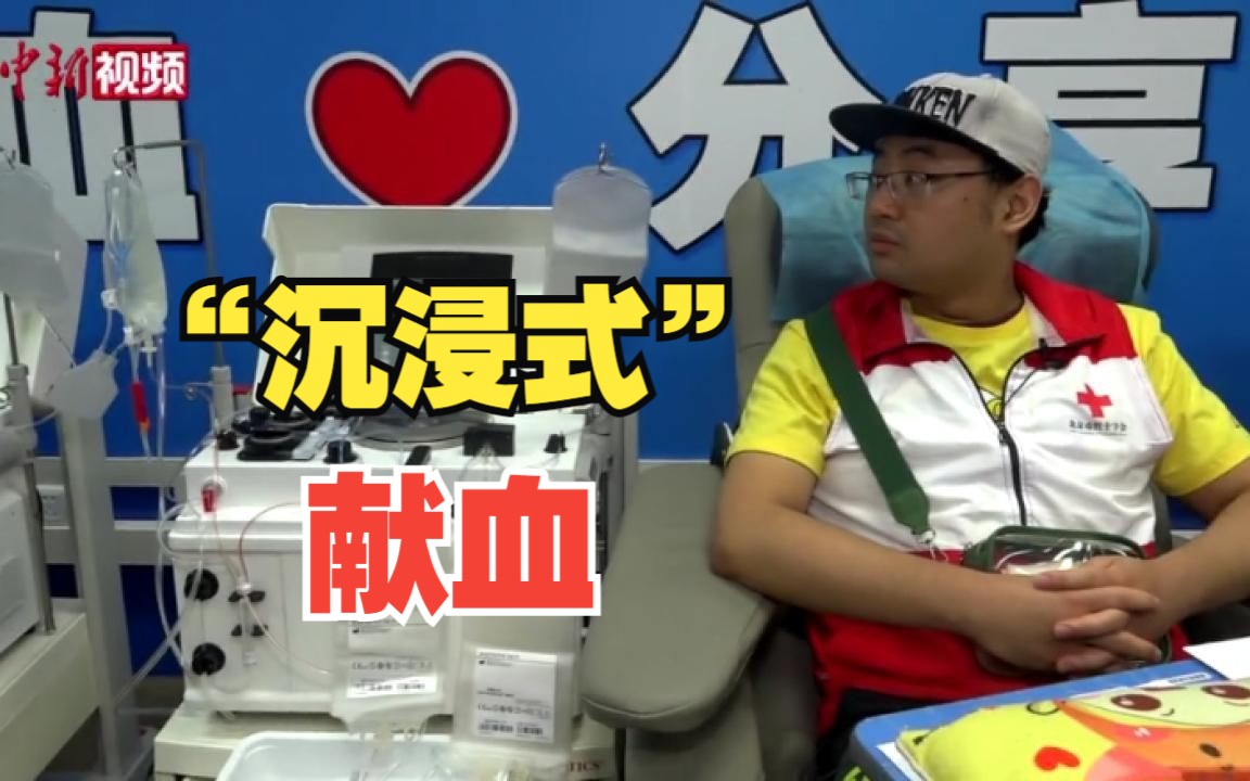 第一视角看献血全过程