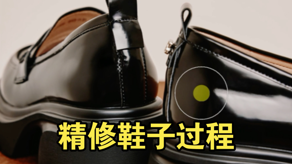 【PS教程】 如何精修鞋子的过程讲解