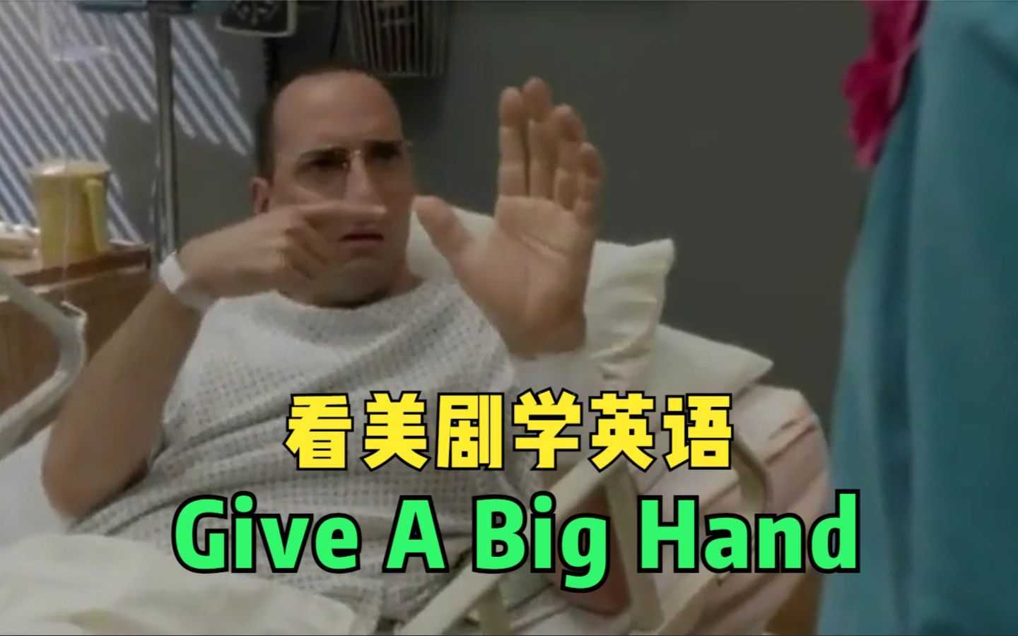 “Give a big hand”啥意思?真的跟“手大不大”关系不大!