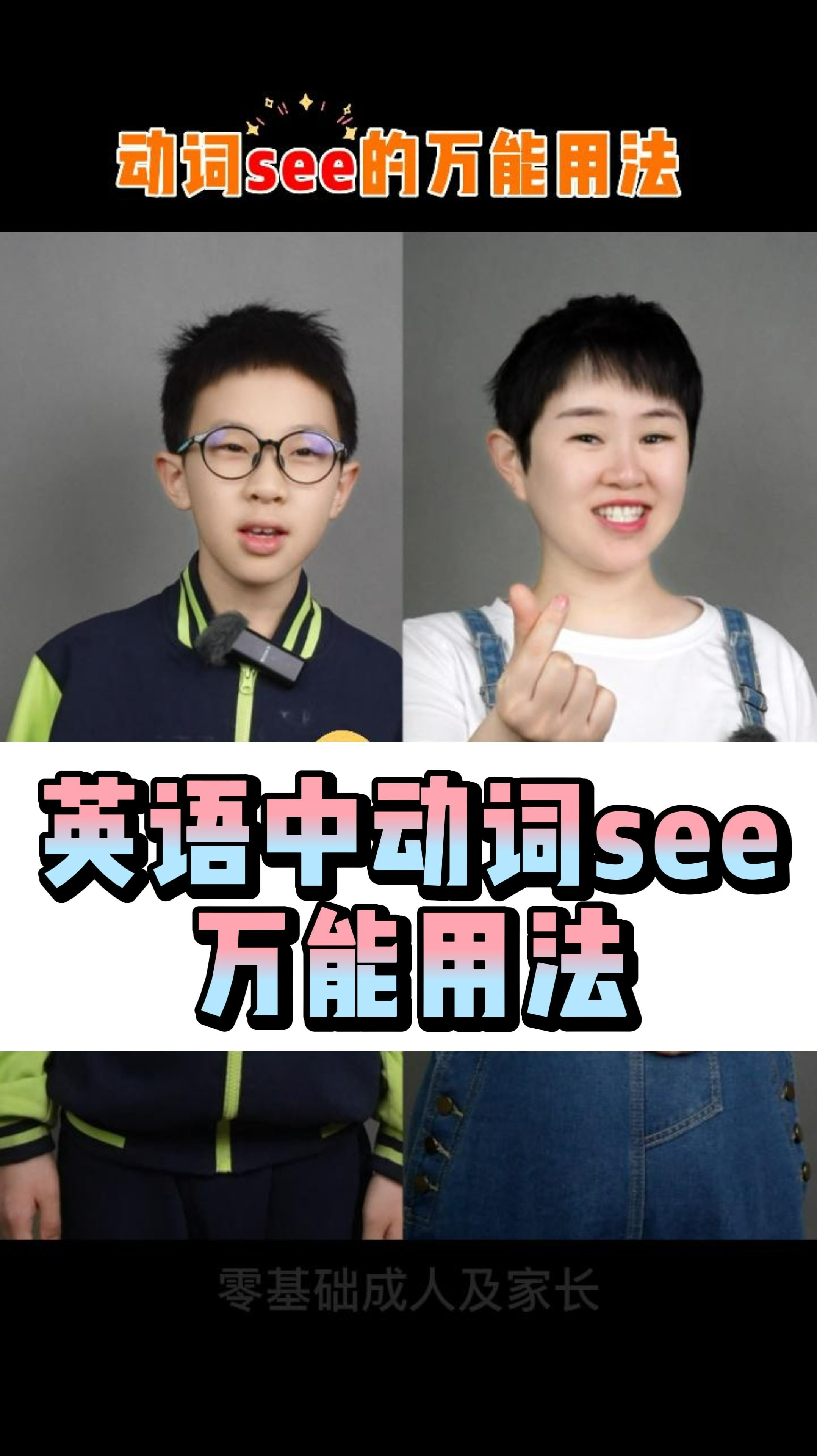 英语中动词see的万能用法!零基础英语!快来在线跟读吧!英语每日英语.
