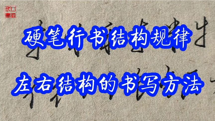 左右结构的字有什么书写规律?记住这6个字4个方面,希望有帮助