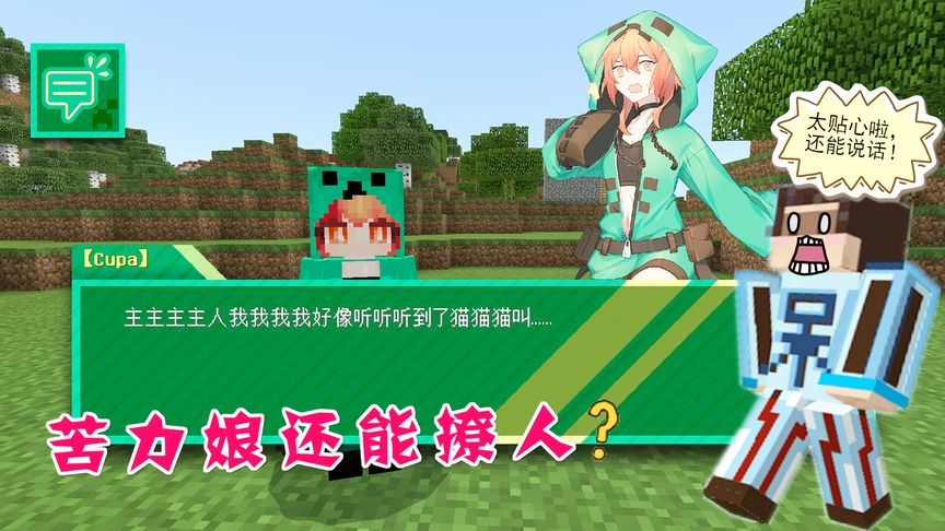 我的世界：苦力娘还能聊天？这声音超级贴心，赤裸裸撩熊孩子