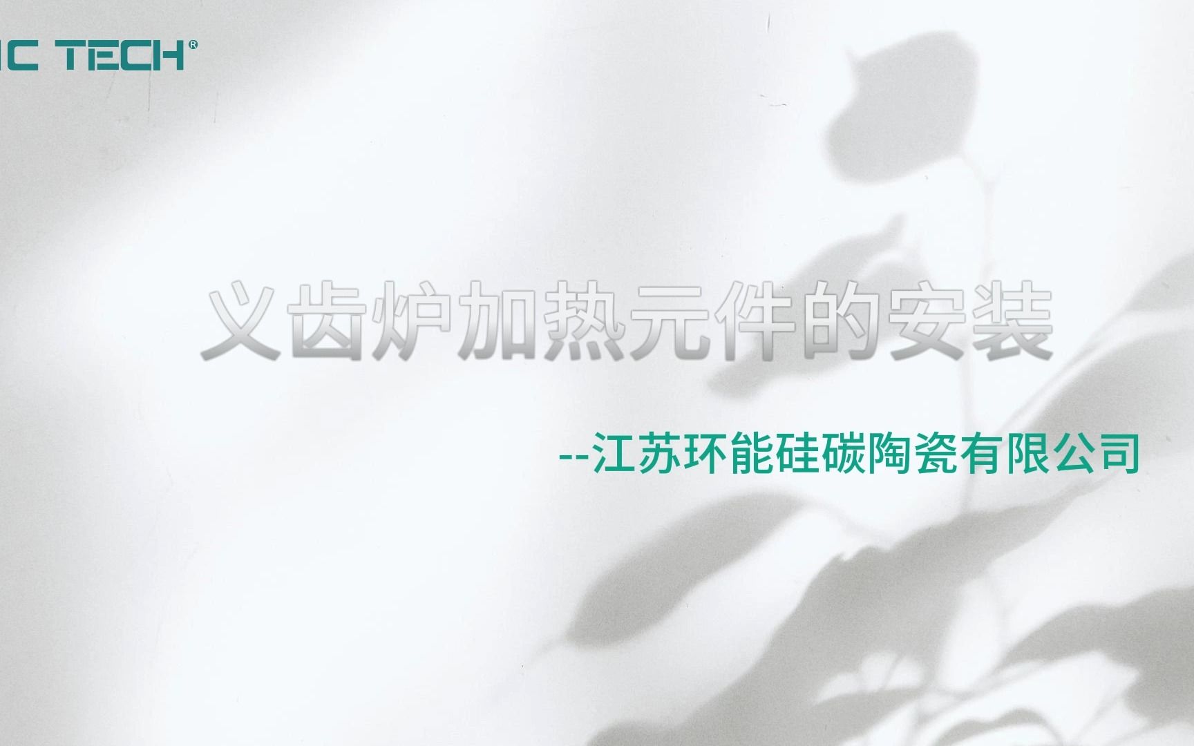 如何安装义齿炉加热元件--双螺纹硅碳棒(最高温度可达1625°)