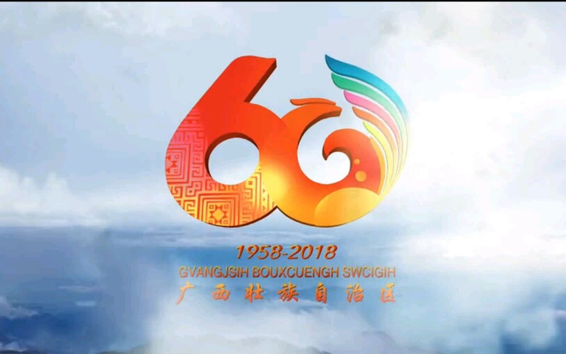 广西壮族自治区成立60周年宣传片