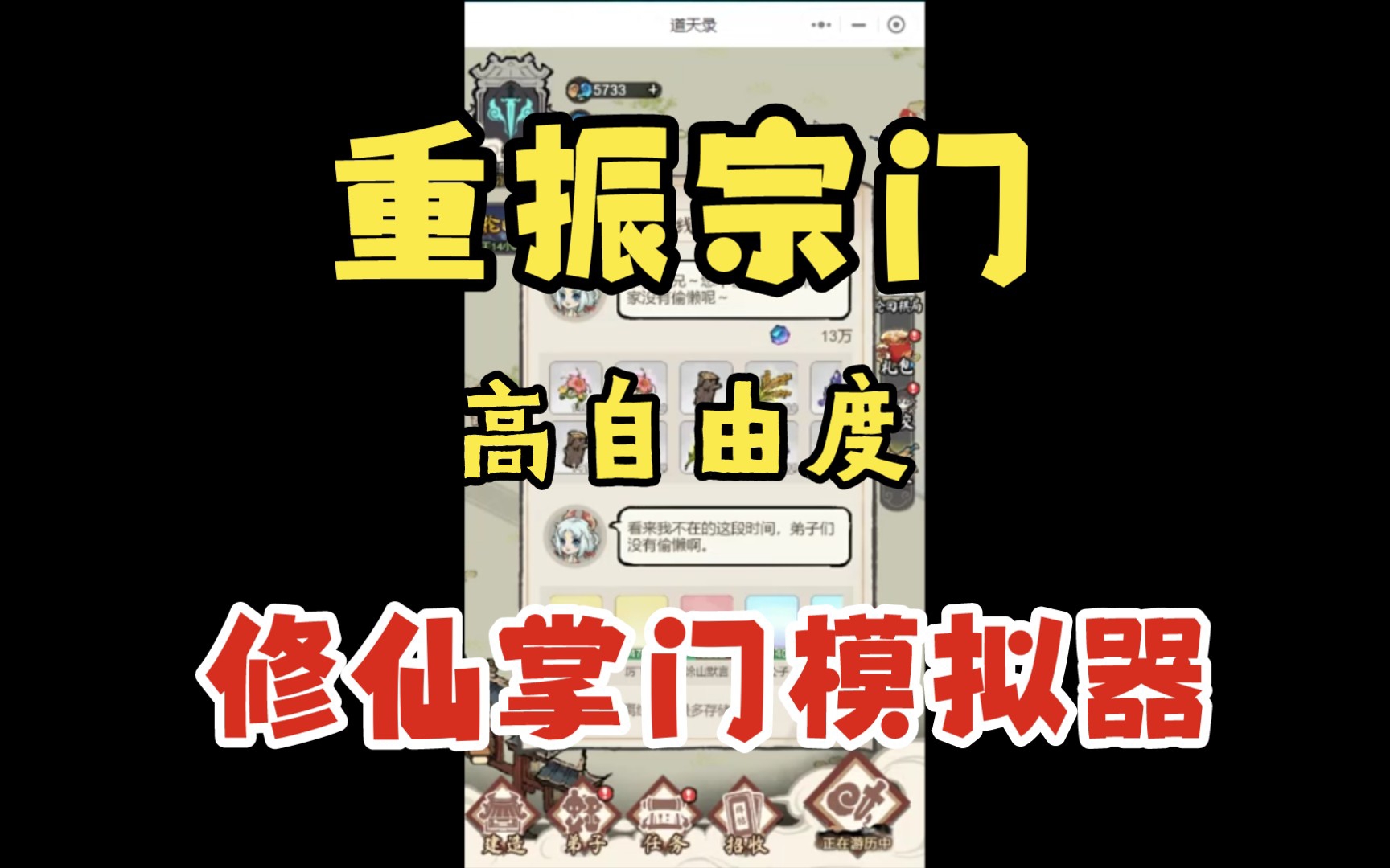 适合女生玩的微信养成小游戏,招收弟子,修炼升级,重振宗门