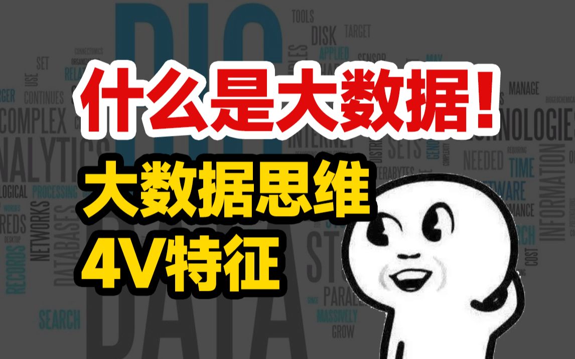 1.8大数据概念、大数据思维、4v特征与习题(高中信息技术学考选考总...