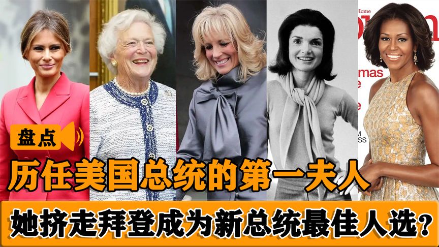 历任美国总统第一夫人,国民求着她当总统,肯尼迪夫人下嫁老船王
