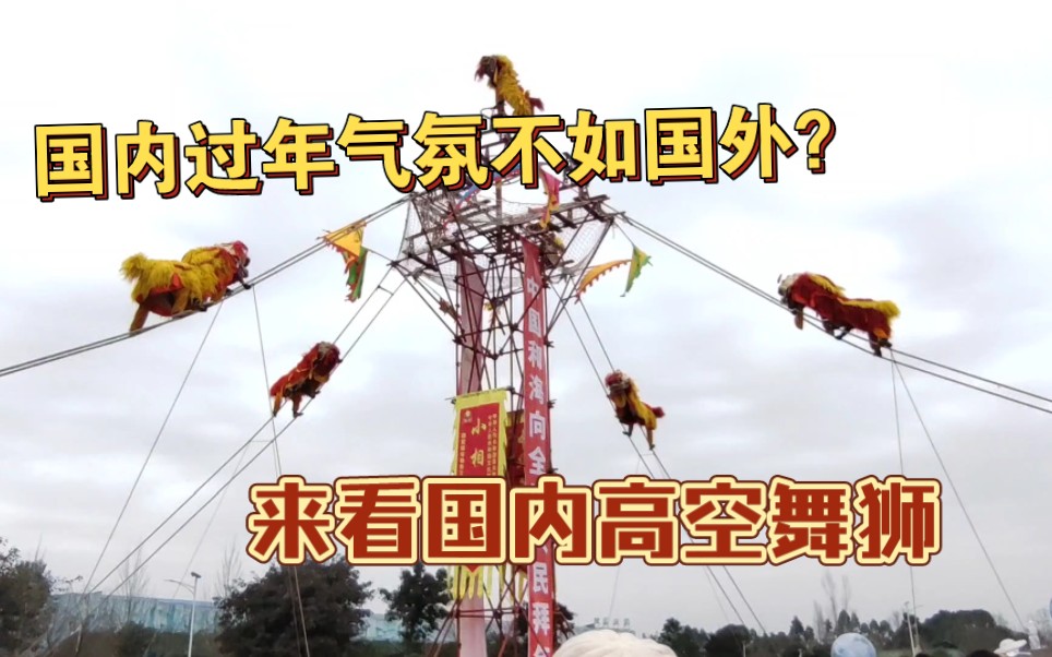 国内过年气氛不行?来看国内庙会舞狮和节目
