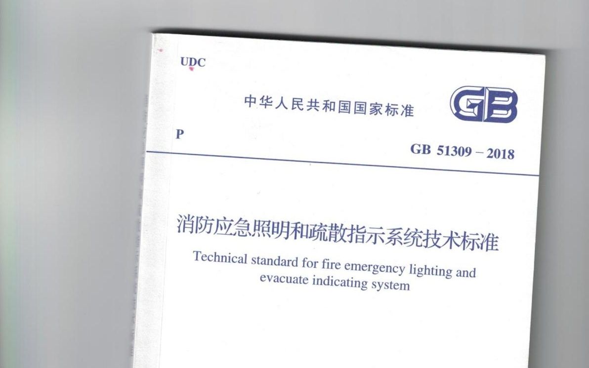 《消防应急照明和疏散指示系统技术标准》解读,看完基本都明白了