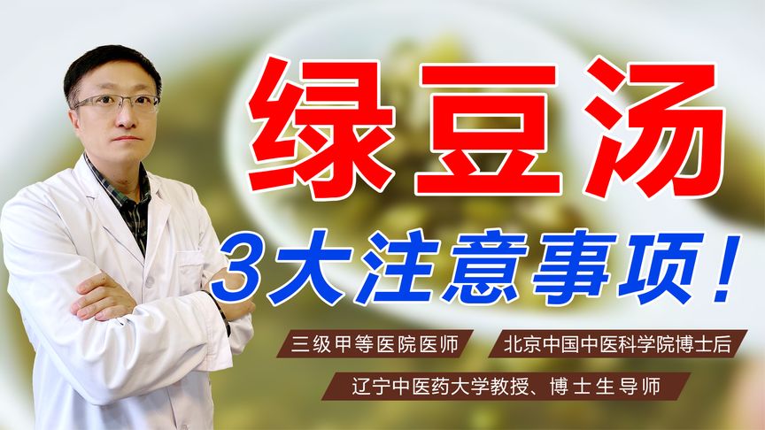 绿豆汤虽好,但需要注意这3大事项!否则解暑不成,反倒生病