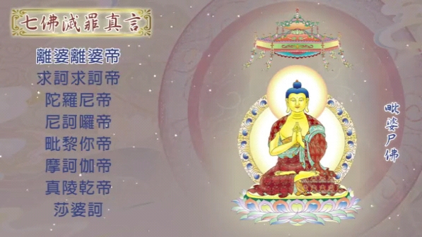《七佛灭罪真言》万佛城49遍念诵,开开心心!