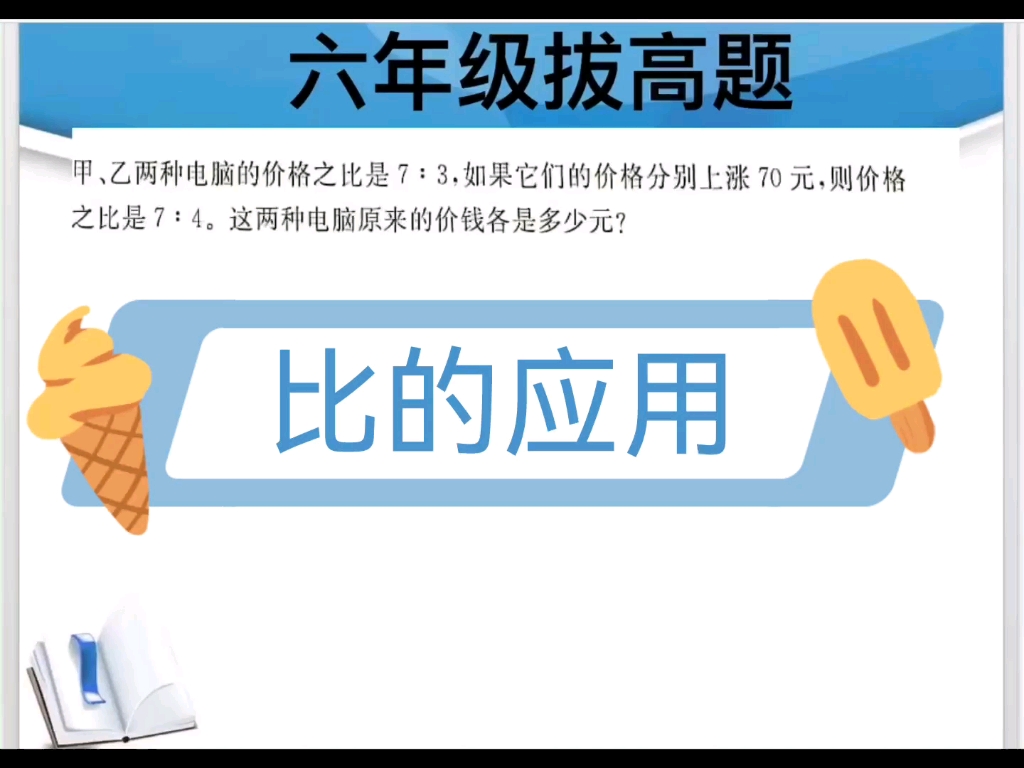 【比的应用】六年级拔高题 比是反映数量关系的一种常见形式,也是解...