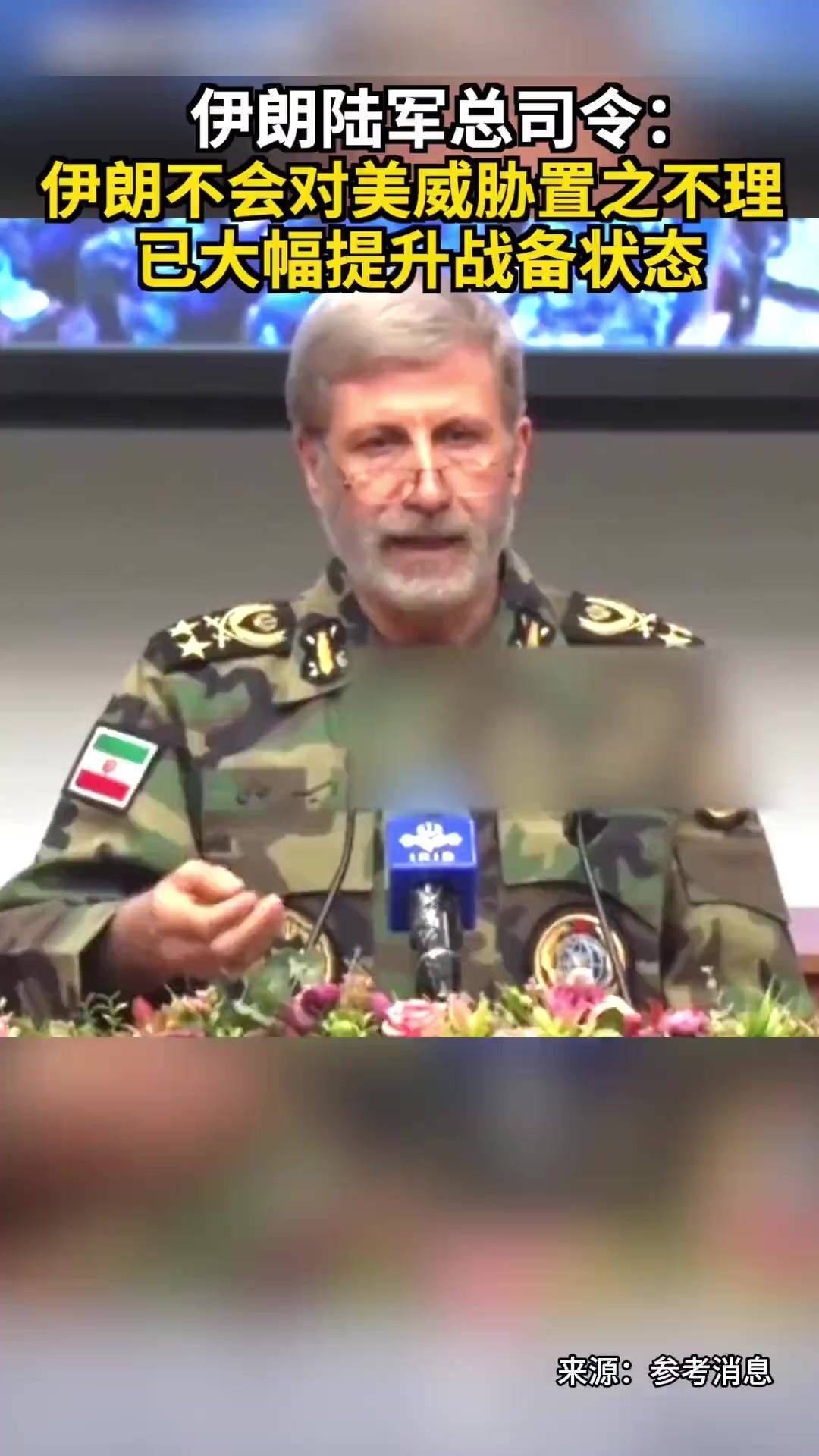 伊朗陆军总司令:伊朗不会对美威胁置之不理,已大幅提升战备状态