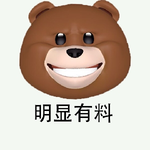 明显有料 