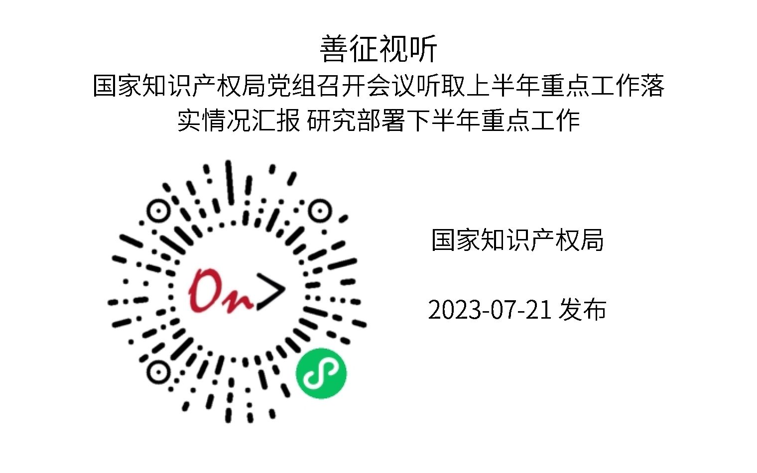 国家知识产权局:党组召开会议听取上半年重点工作落实情况汇报 研究...