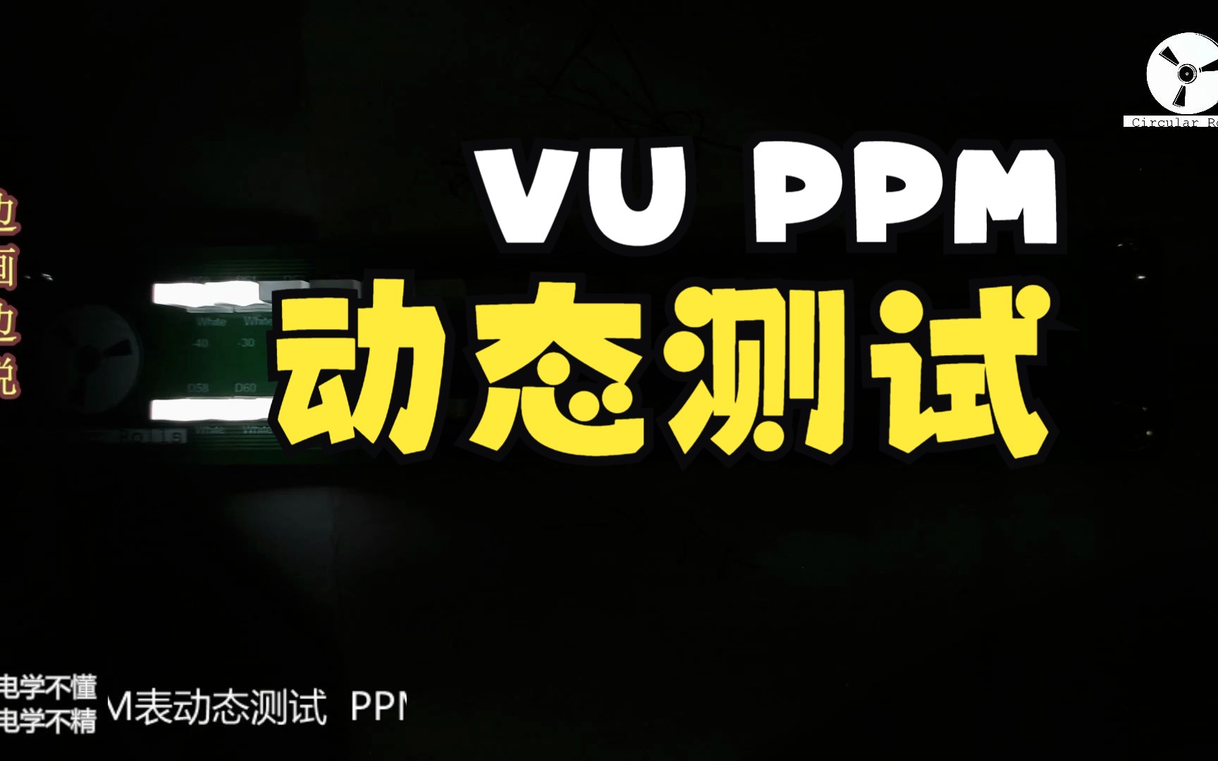 VU PPM 表动态测试 咏梅 开头 和 一个真实的故事 —— 自制录音电路...