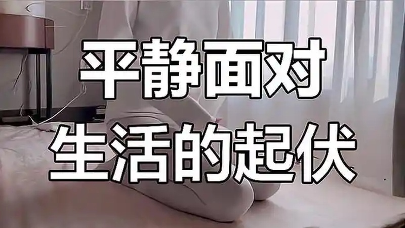 用平静的心去拥抱生活中的不确定,感受每一次的完美舒展