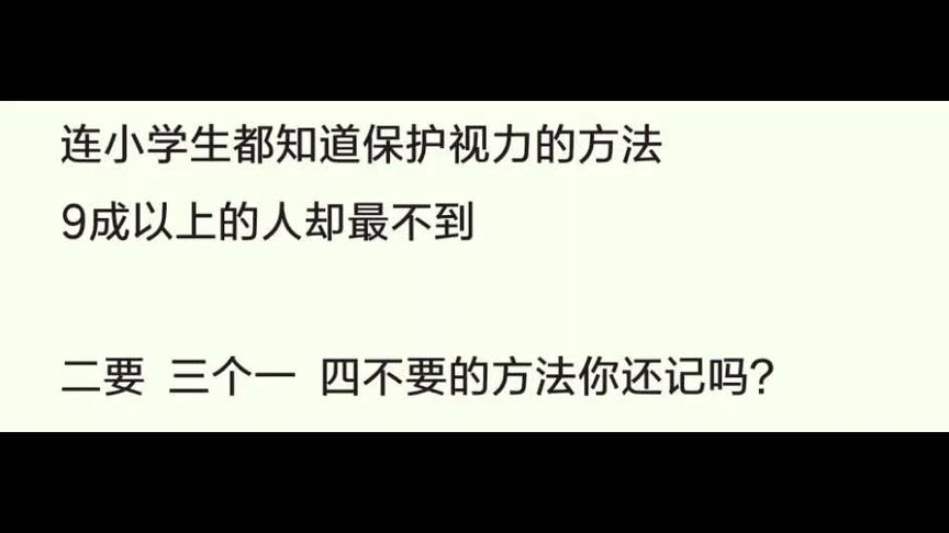 连小学生都知道保护视力方法