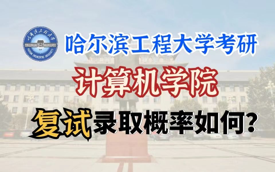 2024哈尔滨工程大学计算机学院考研录取概率如何